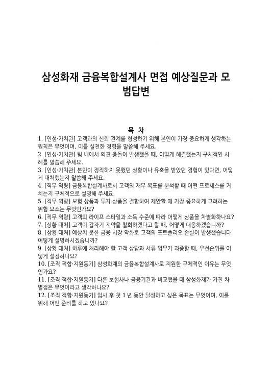 삼성화재 금융복합설계사 면접 예상질문과 모범답변