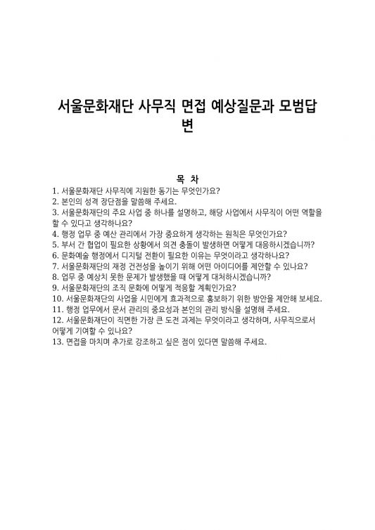 서울문화재단 사무직 면접 예상질문과 모범답변