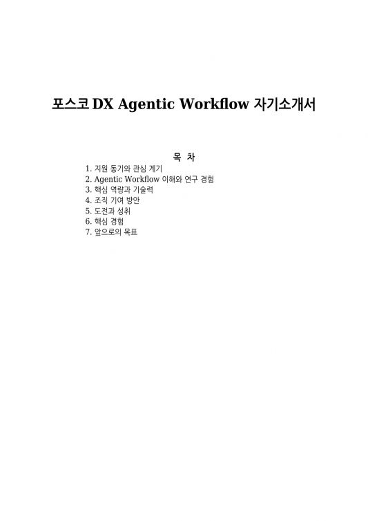 포스코DX Agentic Workflow 자기소개서