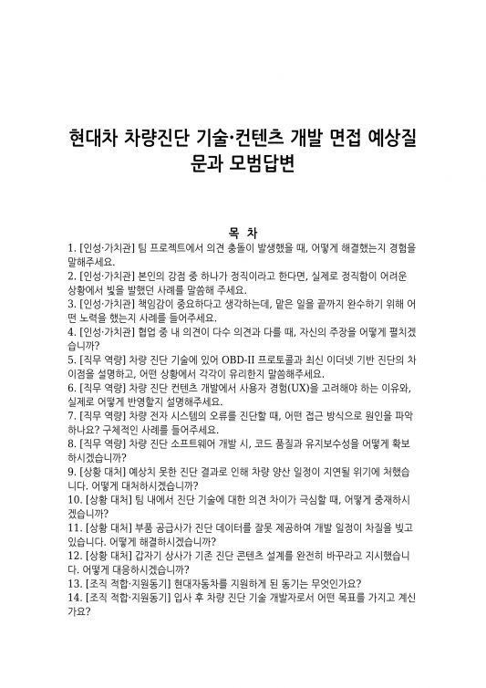 현대차 차량진단 기술·컨텐츠 개발 면접 예상질문과 모범답변