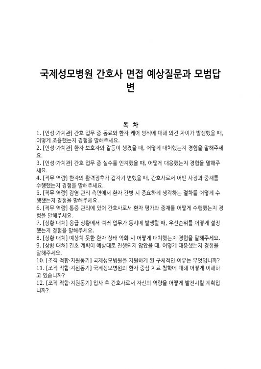 국제성모병원 간호사 면접 예상질문과 모범답변