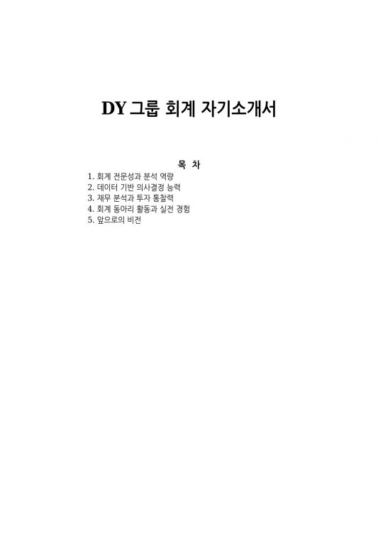 DY그룹 회계 자기소개서