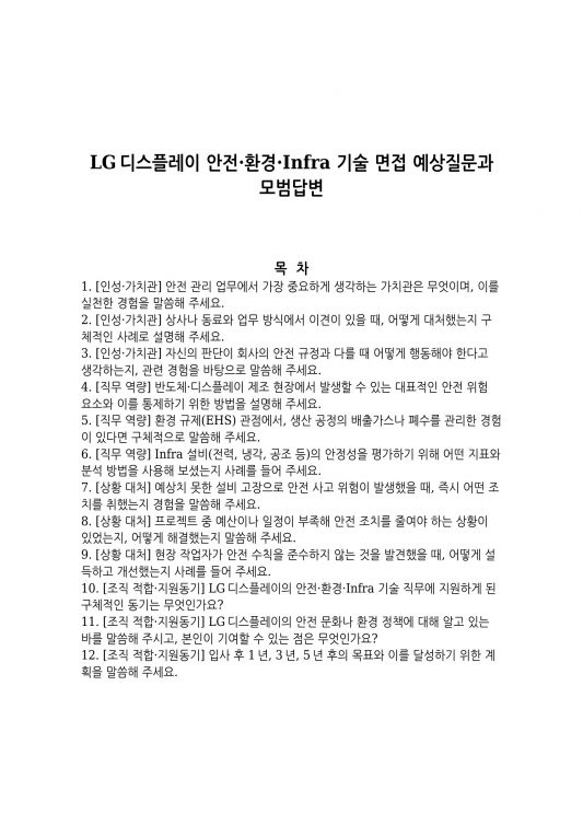 LG디스플레이 안전·환경·Infra 기술 면접 예상질문과 모범답변