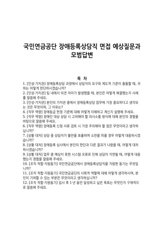 국민연금공단 장애등록상담직 면접 예상질문과 모범답변