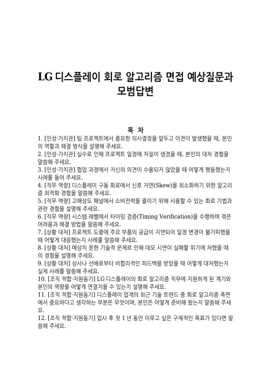 LG디스플레이 회로 알고리즘 면접 예상질문과 모범답변