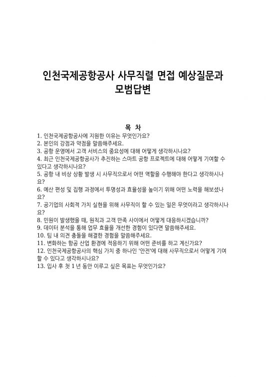 인천국제공항공사 사무직렬 면접 예상질문과 모범답변