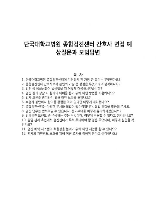 단국대학교병원 종합검진센터 간호사 면접 예상질문과 모범답변