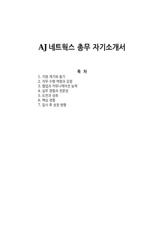 AJ네트웍스 총무 자기소개서