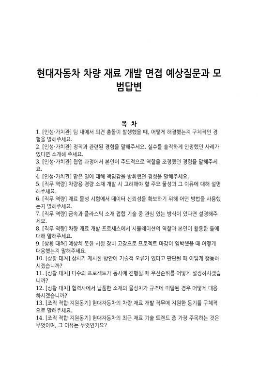 현대자동차 차량 재료 개발 면접 예상질문과 모범답변