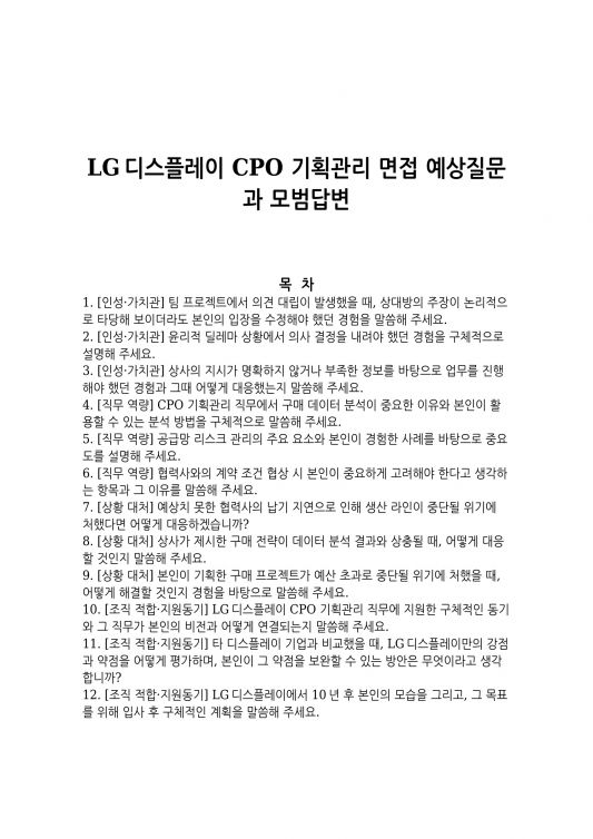 LG디스플레이 CPO 기획관리 면접 예상질문과 모범답변
