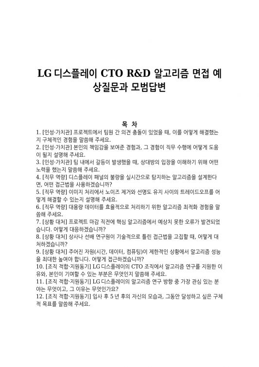 LG디스플레이 CTO R&D 알고리즘 면접 예상질문과 모범답변