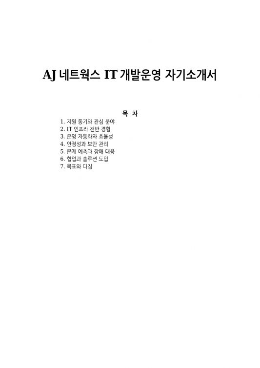 AJ네트웍스 IT개발운영 자기소개서