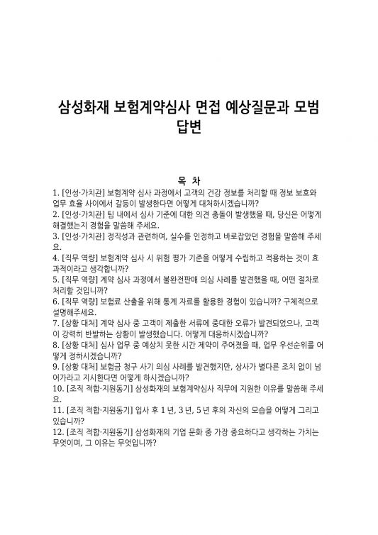 삼성화재 보험계약심사 면접 예상질문과 모범답변