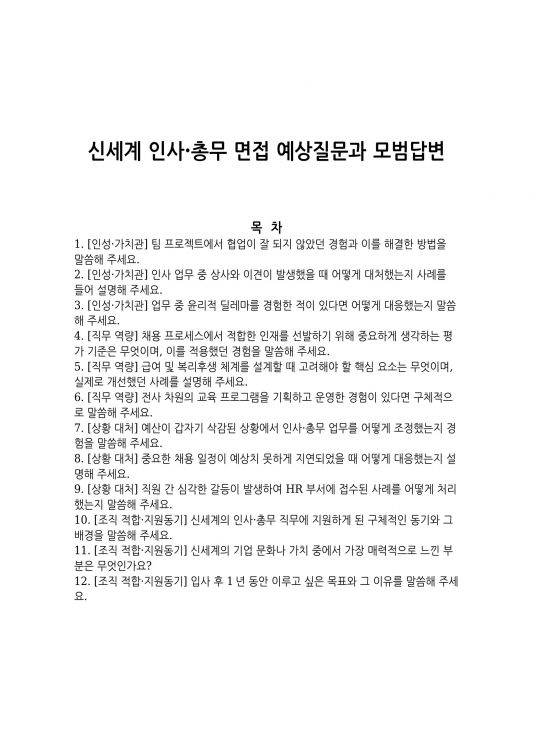 신세계 인사·총무 면접 예상질문과 모범답변