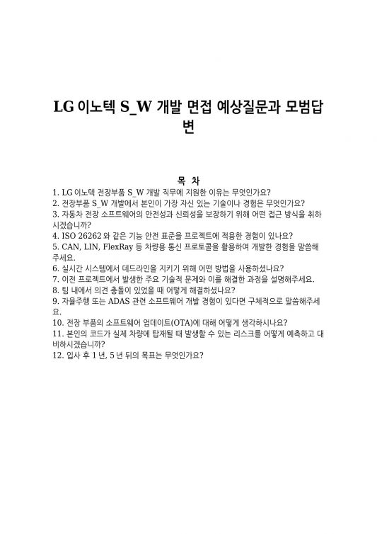 LG이노텍 S_W 개발 면접 예상질문과 모범답변