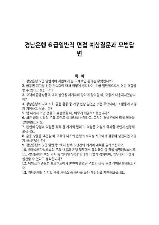 경남은행 6급일반직 면접 예상질문과 모범답변