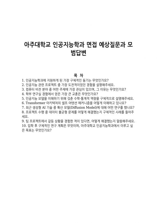 아주대학교 인공지능학과 면접 예상질문과 모범답변
