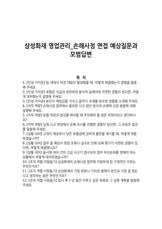 삼성화재 영업관리_손해사정 면접 예상질문과 모범답변