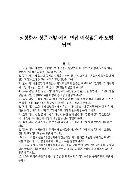 삼성화재 상품개발·계리 면접 예상질문과 모범답변