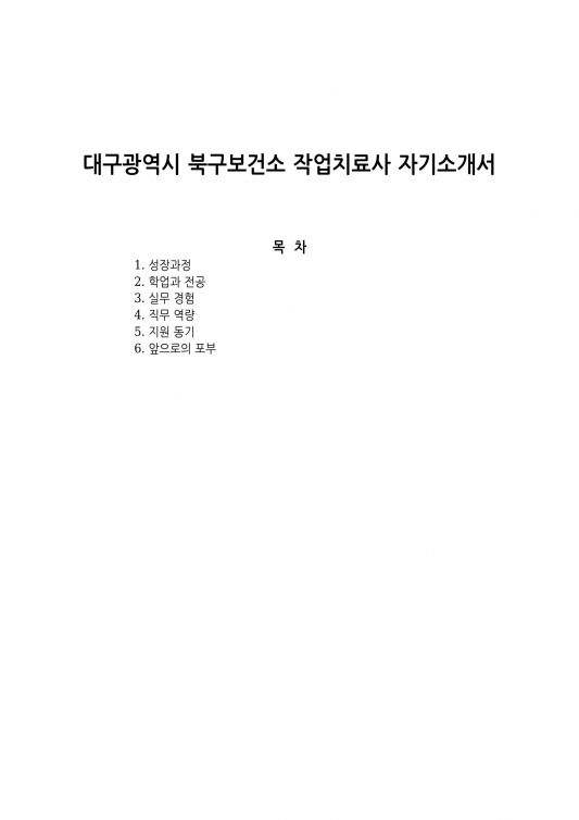대구광역시 북구보건소 작업치료사 자기소개서
