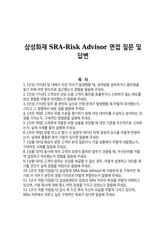 삼성화재 SRA-Risk Advisor 면접 질문 및 답변
