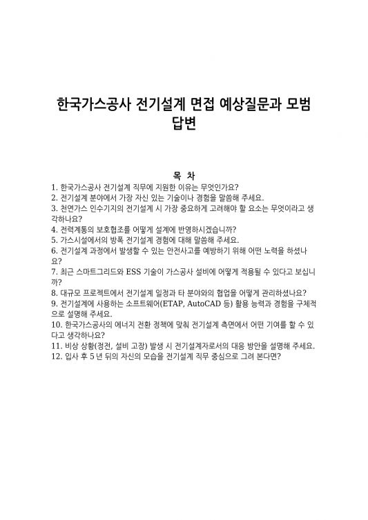 한국가스공사 전기설계 면접 예상질문과 모범답변