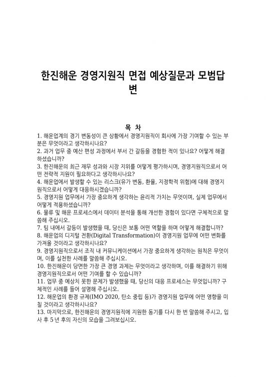 한진해운 경영지원직 면접 예상질문과 모범답변