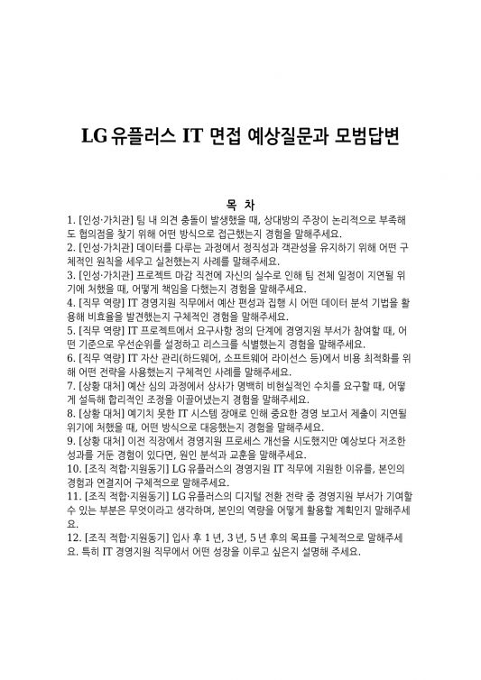 LG유플러스 IT 면접 예상질문과 모범답변