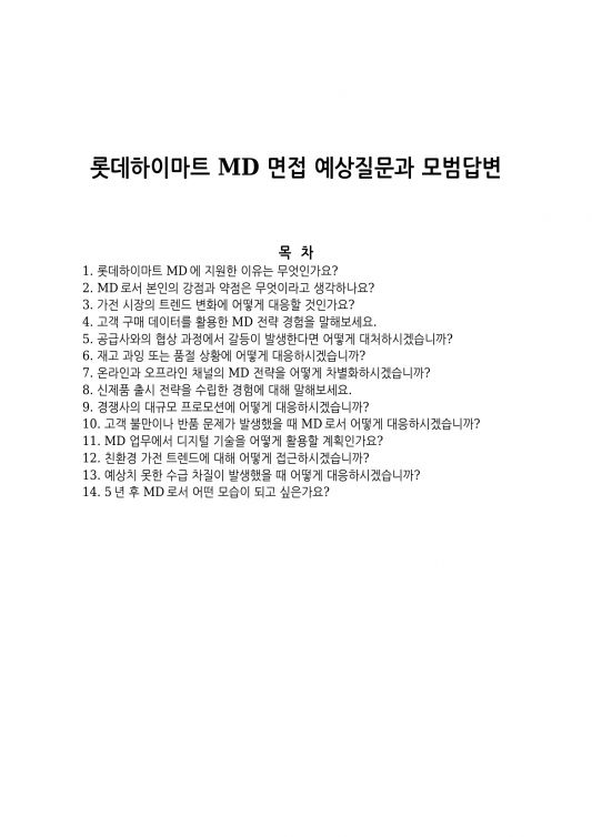 롯데하이마트 MD 면접 예상질문과 모범답변