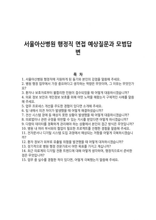 서울아산병원 행정직 면접 예상질문과 모범답변