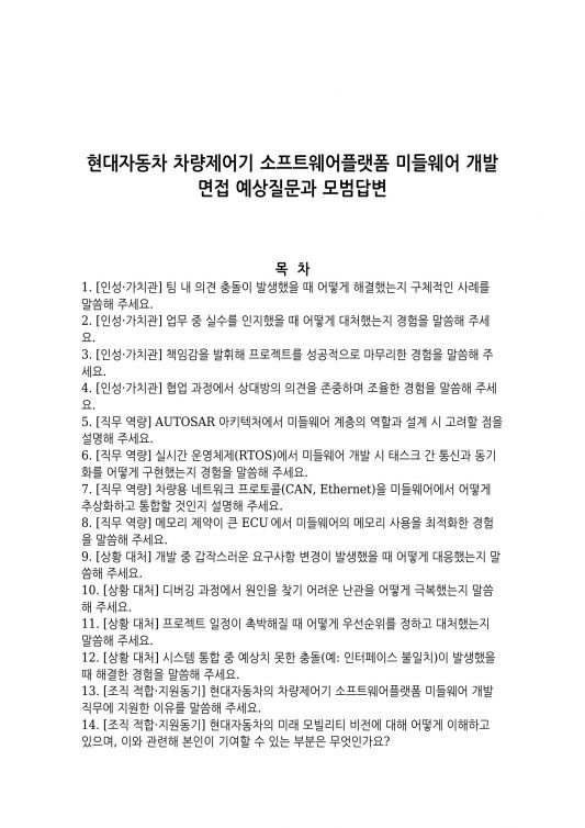 현대자동차 차량제어기 소프트웨어플랫폼 미들웨어 개발 면접 예상질문과 모범답변