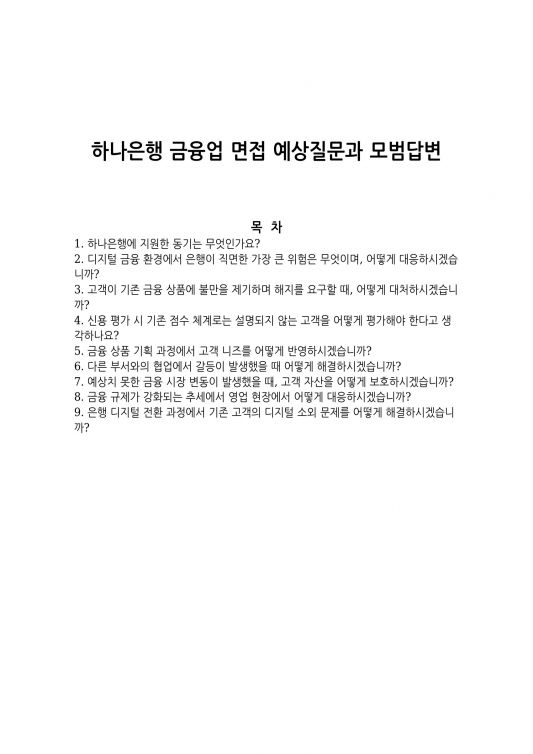 하나은행 금융업 면접 예상질문과 모범답변