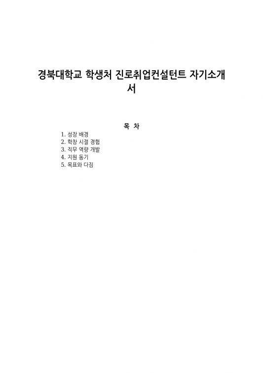 경북대학교 학생처 진로취업컨설턴트 자기소개서