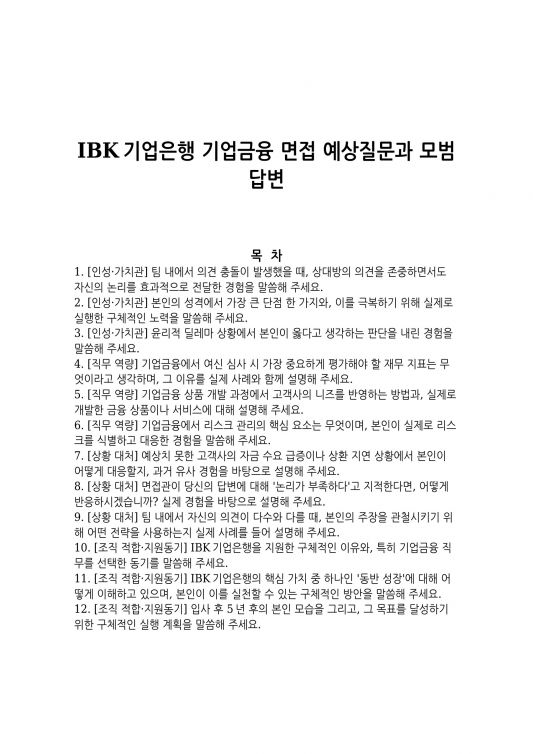 IBK기업은행 기업금융 면접 예상질문과 모범답변