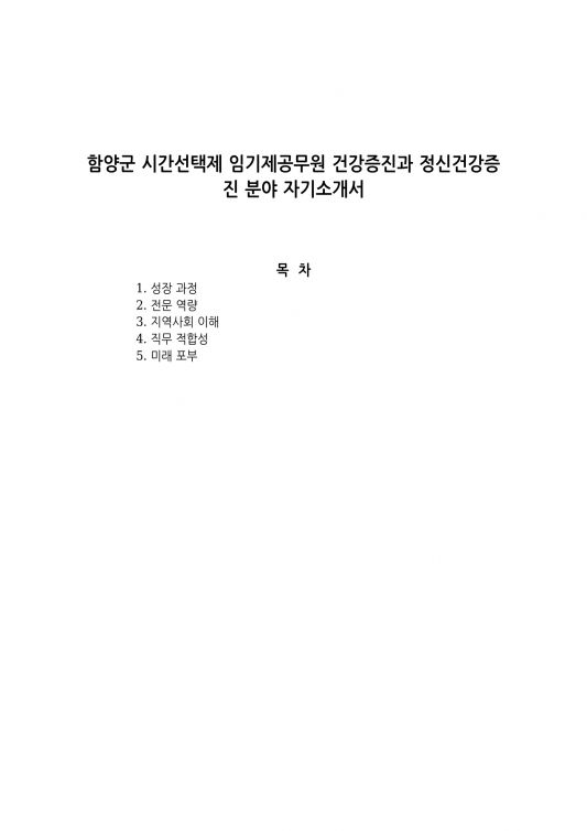 함양군 시간선택제 임기제공무원 건강증진과 정신건강증진 분야 자기소개서