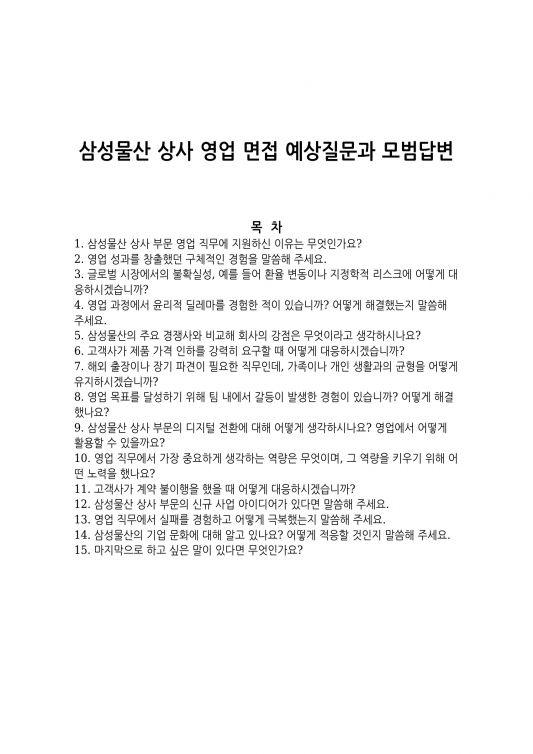 삼성물산 상사 영업 면접 예상질문과 모범답변