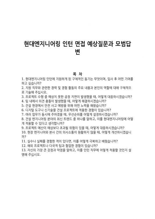 현대엔지니어링 인턴 면접 예상질문과 모범답변