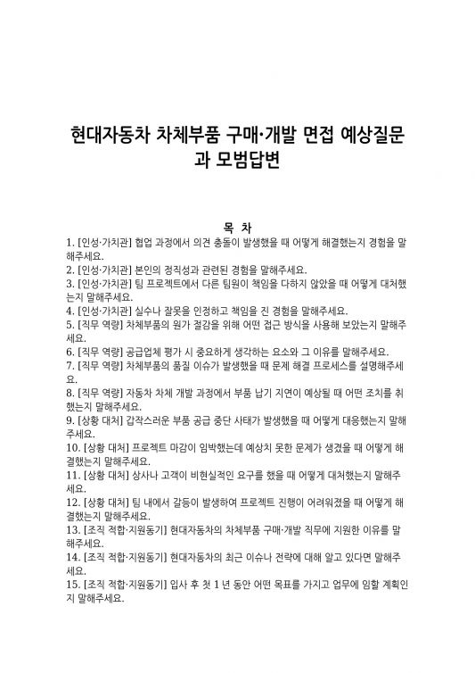 현대자동차 차체부품 구매·개발 면접 예상질문과 모범답변