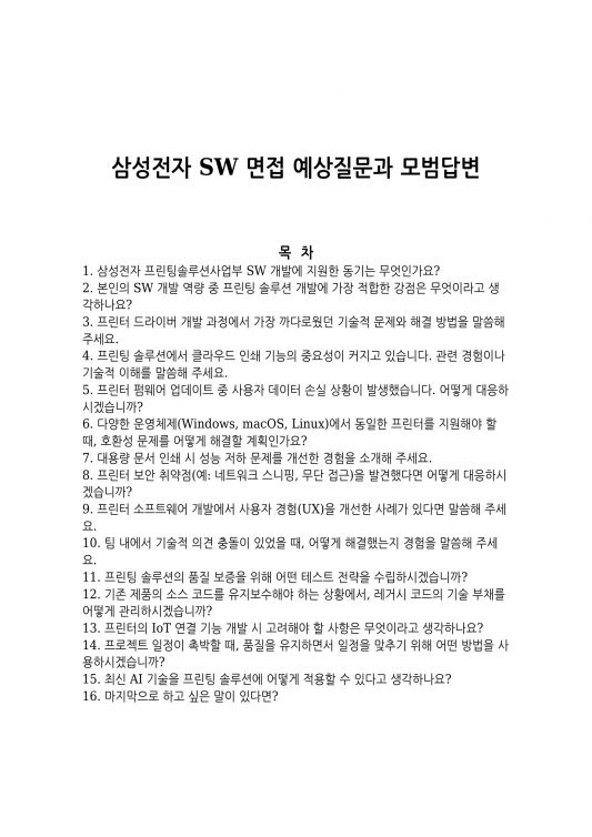 삼성전자 SW 면접 예상질문과 모범답변
