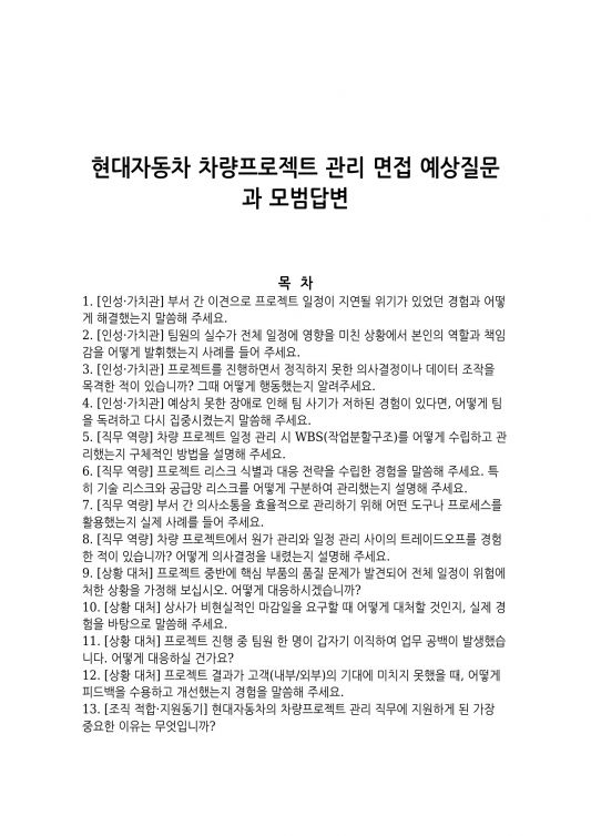 현대자동차 차량프로젝트 관리 면접 예상질문과 모범답변