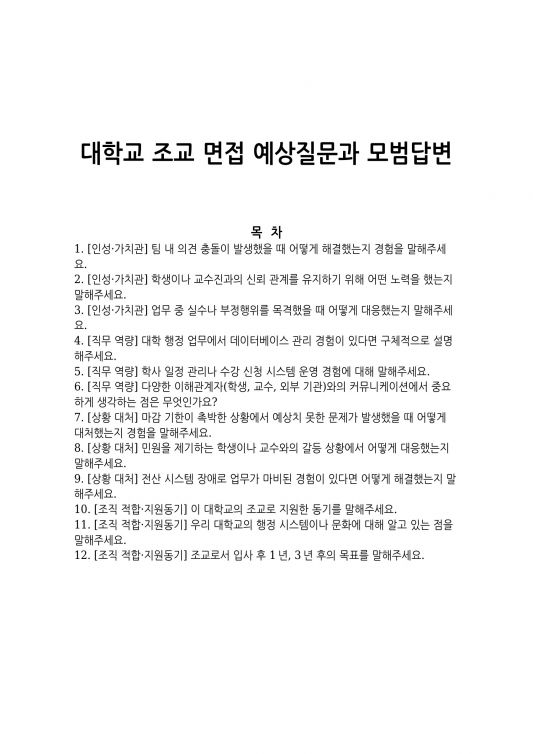 대학교 조교 면접 예상질문과 모범답변