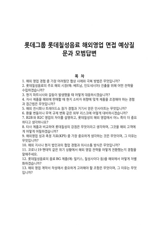 롯데그룹 롯데칠성음료 해외영업 면접 예상질문과 모범답변