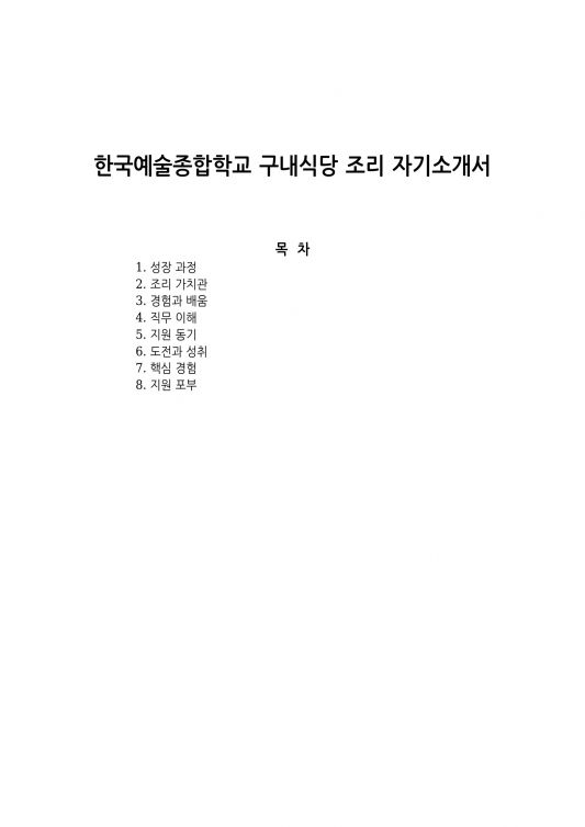 한국예술종합학교 구내식당 조리 자기소개서