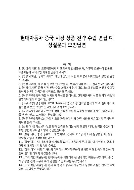 현대자동차 중국 시장 상품 전략 수립 면접 예상질문과 모범답변