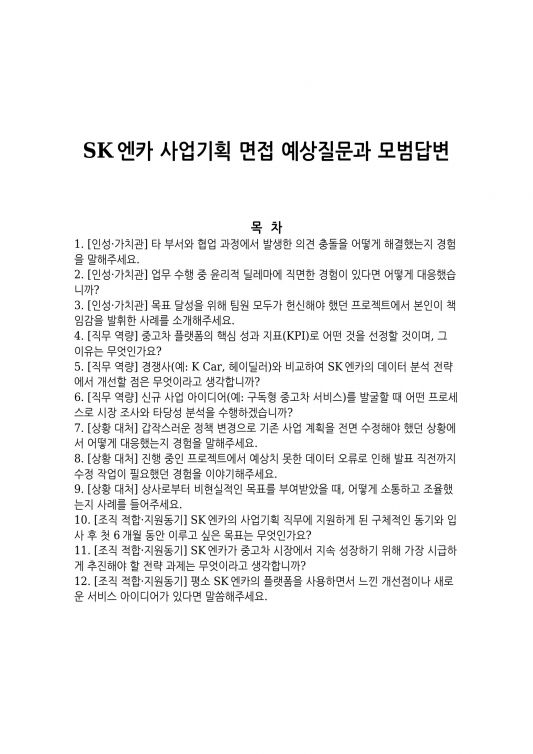 SK엔카 사업기획 면접 예상질문과 모범답변