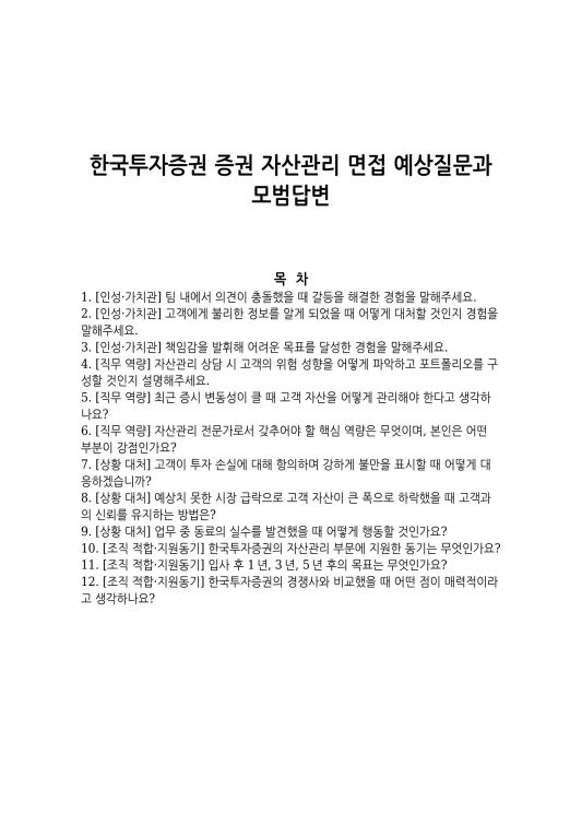 한국투자증권 증권 자산관리 면접 예상질문과 모범답변