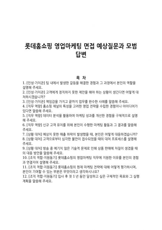 롯데홈쇼핑 영업마케팅 면접 예상질문과 모범답변