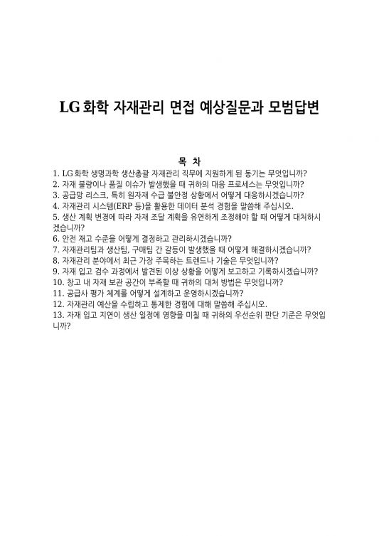 LG화학 자재관리 면접 예상질문과 모범답변