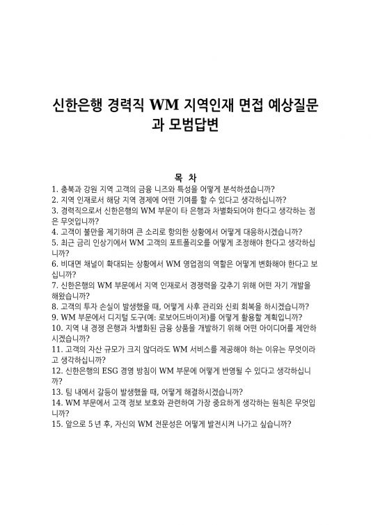신한은행 경력직 WM 지역인재 면접 예상질문과 모범답변