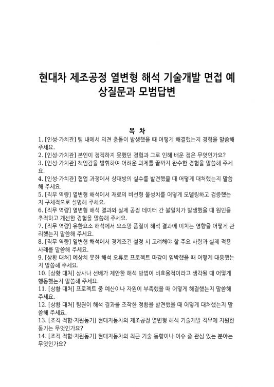 현대차 제조공정 열변형 해석 기술개발 면접 예상질문과 모범답변